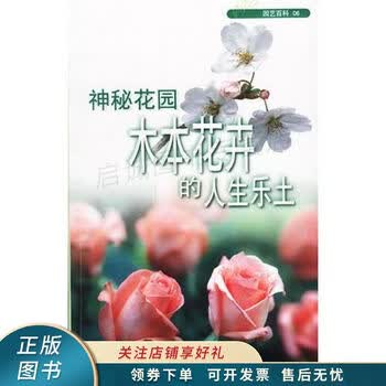 园艺百科06神秘花园木本花卉的人生乐土