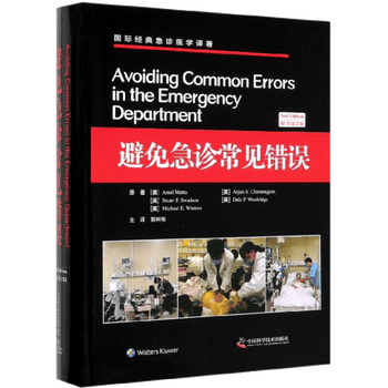 避免急诊常见错误:原书第2版 医学 Amal 中国科学技术大学出版社 9787504682697