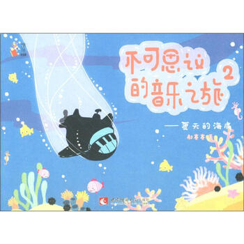 不可思议的音乐之旅 2——夏天的海底
