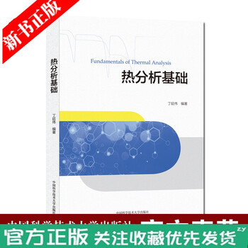 热分析基础 丁延伟 中国科大出版社