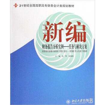 新编财务报告分析实例(任务与解决方案)