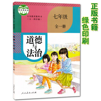 初中七年级全一册道德与法制人教版 五四54学制七全道德法制教材课本 义务教育教科书人民教育出版社