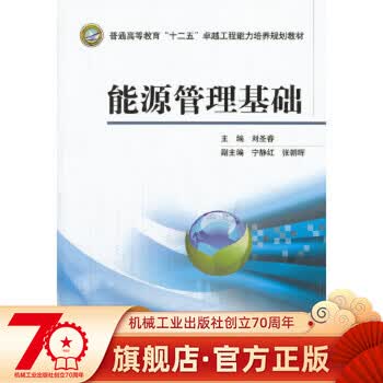 能源管理基础 刘圣春 普通高等教育“十二五”*越工程能力培养规划教材