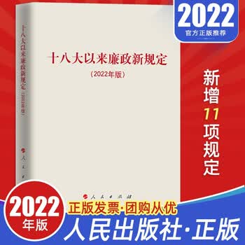 2022新版 十八大以来廉政新规定 党内重要法规汇编中央文献党风廉政建设文化作品党员干部纪检监察书籍 人民出版社