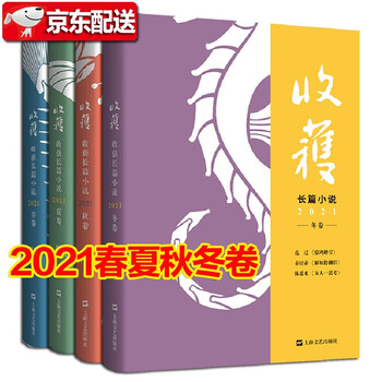 【多规格自选】收获长篇小说2022春卷 2021春夏秋冬卷 路内《关于告别的一切》马伯庸：长安的荔枝 收获杂志中长篇小说文摘 收获长篇专号合订本2021春夏秋冬卷【四册套装】