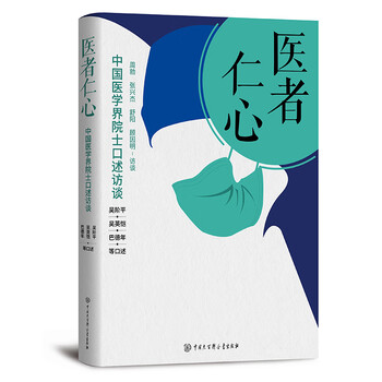 医者仁心：中国医学界院士口述访谈