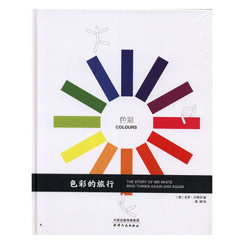 色彩的旅行 娱乐/休闲 (意)毛罗·贝雷伊著 天津人民出版社 9787201139197