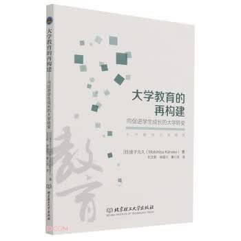 大学教育的再构建(向促进学生成长的大学转变)