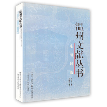 [按需印刷]东瓯词徵
