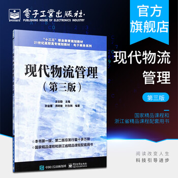 现代物流管理（第三版）