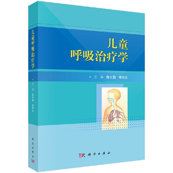 【科学出版社直供】儿童呼吸治疗学