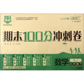 期末100分冲刺卷：数学（三年级下 RJ 新升级）