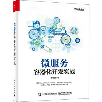 微服务容器化开发实战