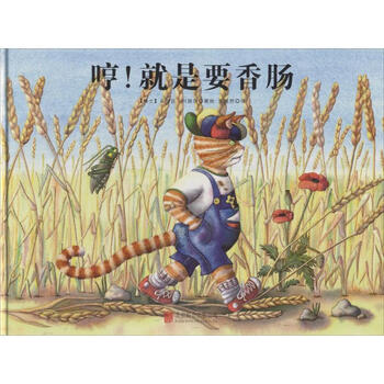 哼就是要香肠 朵丽丝·利茜尔, 栗铄然