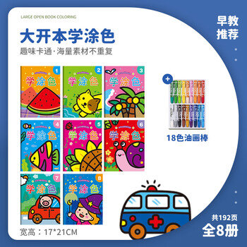 宝宝涂色绘本2-3-6岁儿童画画书幼儿园启蒙绘画本涂鸦填色图画本 全套8册送18色画笔