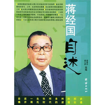 蒋经国自述【书页有水印】 曾景忠、梁之彦