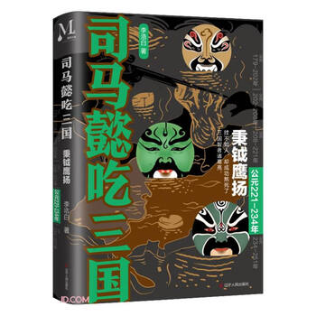 司马懿吃三国(秉钺鹰扬公元221-234年)