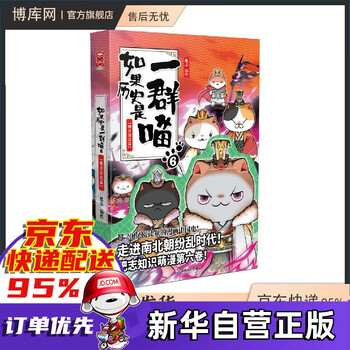 【减50+漫友官方特约店+全套赠博库专享历史喵周边】假如如果历史是一群喵全套全集1-2-3-4-5-6-7-8-9-10一只猫喵 肥志著 6魏晋南北篇