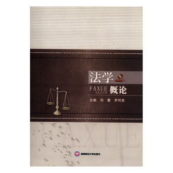 法学概论 法律 刘蕾，罗同昱主编 西南财经大学出版社 9787550421554