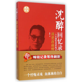 沈醉回忆录：战犯改造所见闻