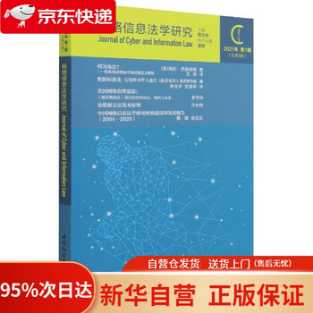 【新华书店 官方自营】网络信息法学研究（2021年第1期 总第9期） 周汉华 中国社会科学出版社
