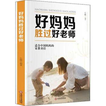 正版好妈妈胜过好老师（吉林文史版）