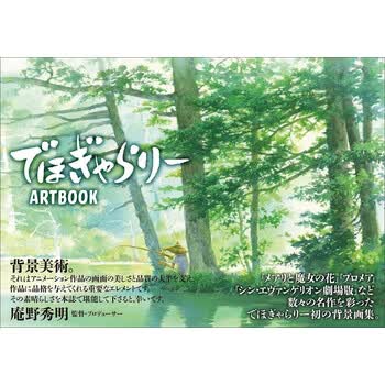 DehoGallery艺术画集 日文原版 天气之子 新世纪福音战士 でほぎゃらりーARTBOOK