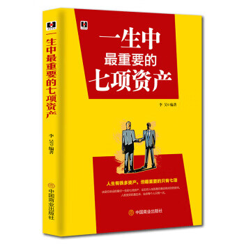 一生中重要的七项资产【保证正版】
