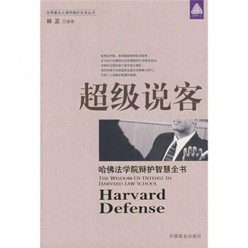 说客哈佛法学院辩护智慧全书