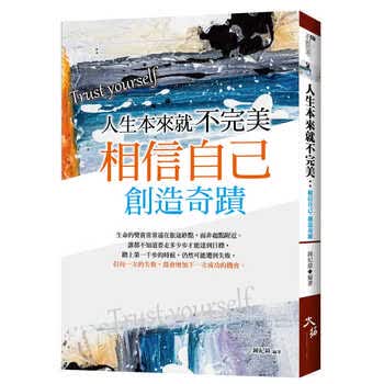 预售 原版进口书 钟纪纬人生本来就不*美：相信自己，创造奇迹大拓文化