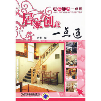 居家创意一点通 刘青 机械工业出版社