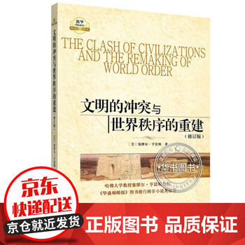 文明的冲突与世界秩序的重建（修订版） 正版