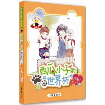 阳光姐姐美美熊：奇异熊·西瓜小子的世界杯 伍美珍主创 9787506381871