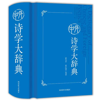中外诗学大辞典 游光中,黄代燮 编 书籍
