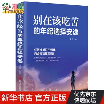别在该吃苦的年纪选择安逸