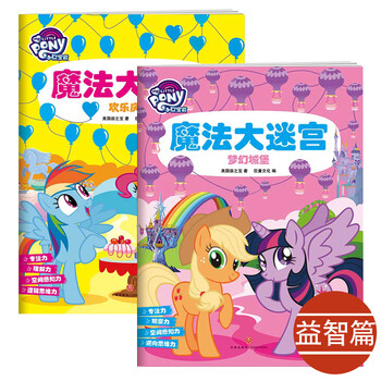 小马宝莉魔法大迷宫 注意力+多学科知识培养（益智篇共2册） 3-6岁