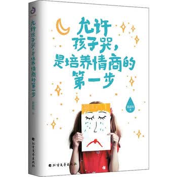 允许孩子哭,是培养情商的第一步