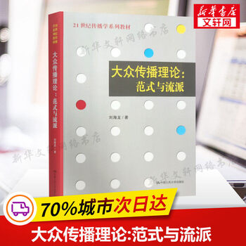 【新华正版】大众传播理论范式与流派 刘海龙中国人民大学 新闻传播学334 440考研参考书传媒学院教材大众传播学理论9787300086293 图书
