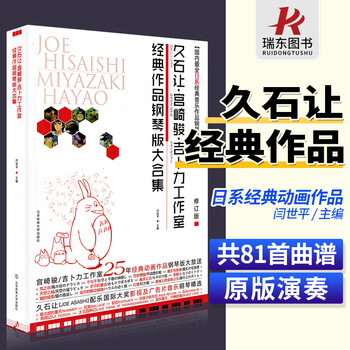 正版久石让钢琴作品精选集宫崎骏钢琴曲集曲谱琴谱五线谱日本动漫钢琴谱书籍音乐吉卜力工作室经典世界名曲作