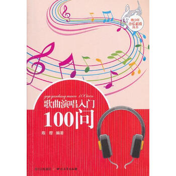 歌曲演唱入门100问