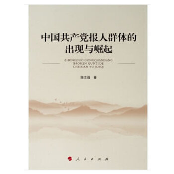 中国党报人群体的出现与崛起 zb湖北新华书店正版 人民出版社
