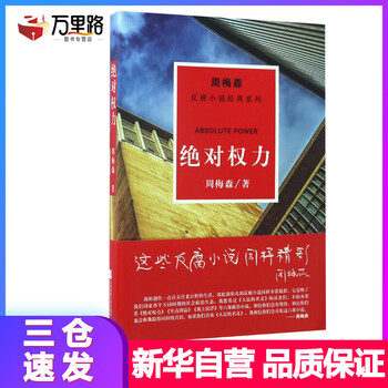 绝对权力/周梅森/反腐小说经典系列
