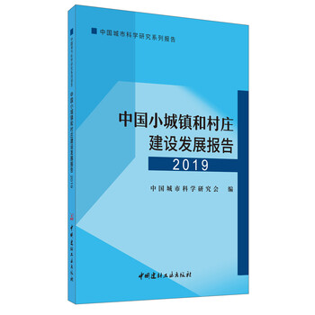 中国小城镇和村庄建设发展报告.2019