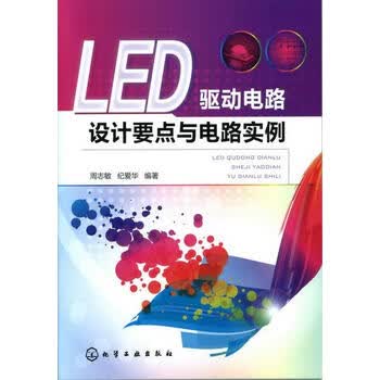LED驱动电路设计要点与电路实例【正版图书，放心下单】