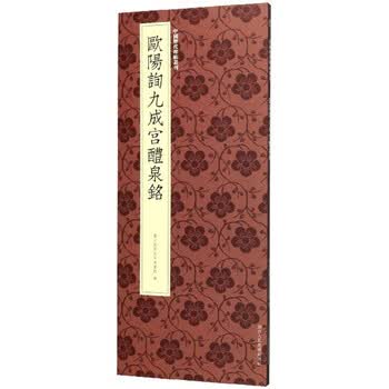 欧阳询九成宫醴泉铭-中国历代碑帖丛刊