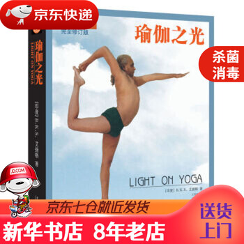 【新华书店 正版书籍】瑜伽之光(第三版修订本)[印度]B.K.S.艾扬格著,王晋燕译当代中国出版社 正版图书绘本