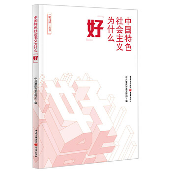 能行好丛书：中国特色社会主义为什么“好”
