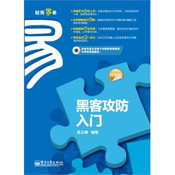 黑客空攻防入门 吴玉梅 电子工业出版社