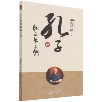 孔子和他的弟子们    南怀瑾著  国学  论语