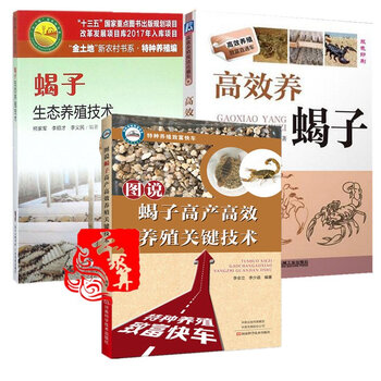 蝎子生态养殖技术+ 高效养蝎子+图说蝎子高产高效养殖关键技术 第3三版  养蝎子养殖技术繁殖喂养饲料